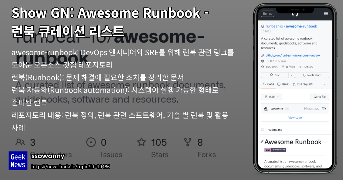 Awesome Runbook - 런북 큐레이션 리스트 | GeekNews