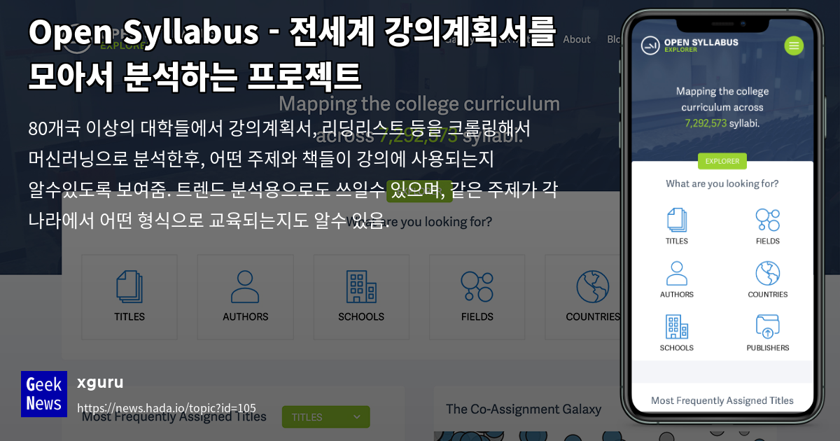 Open Syllabus - 전세계 강의계획서를 모아서 분석하는 프로젝트 | GeekNews