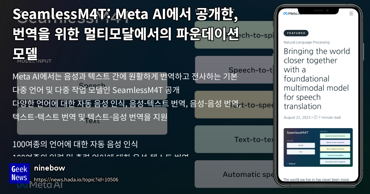 SeamlessM4T: Meta AI에서 공개한, 번역을 위한 멀티모달에서의 파운데이션 모 | GeekNews