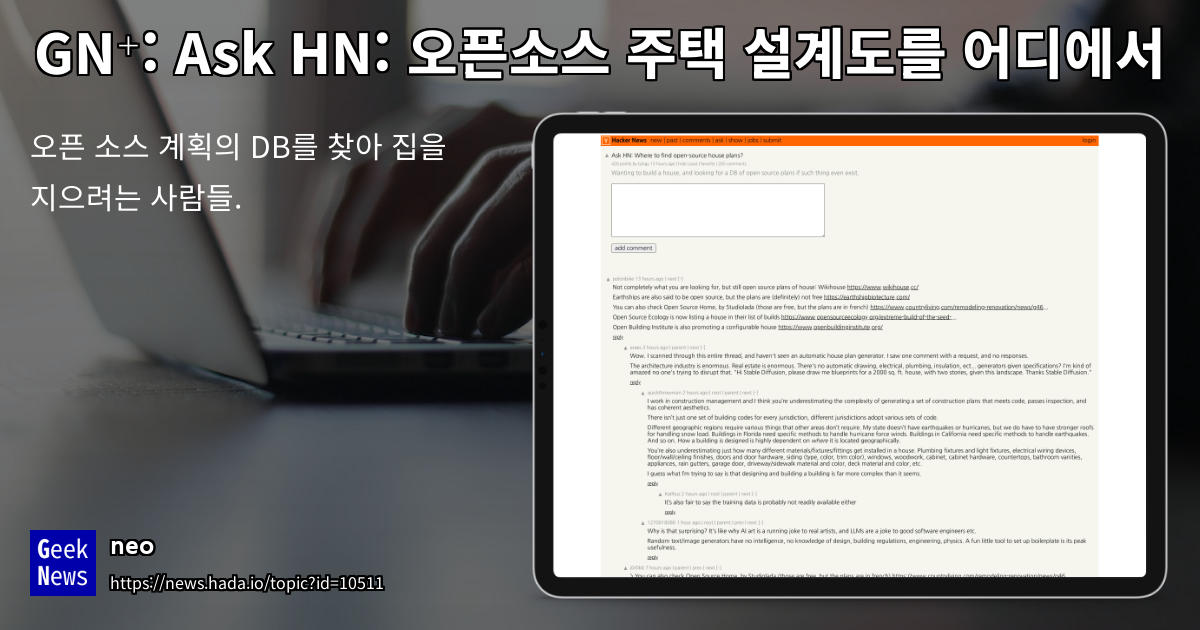 Ask HN: 오픈소스 주택 설계도를 어디에서 찾을 수 있나요? | GeekNews