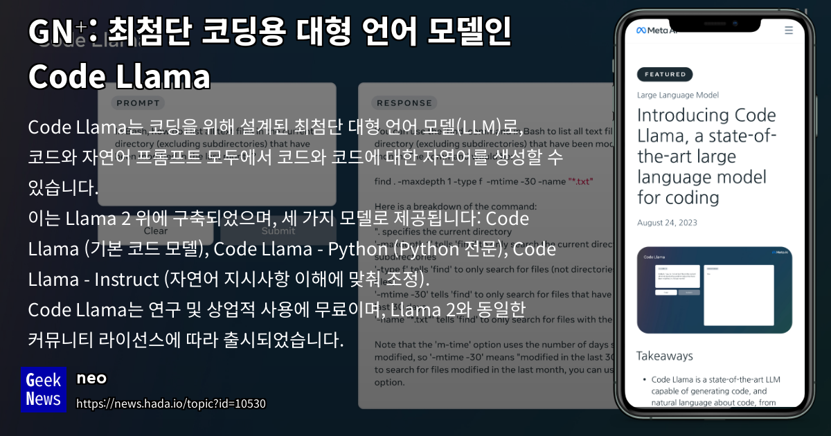 최첨단 코딩용 대형 언어 모델인 Code Llama | GeekNews