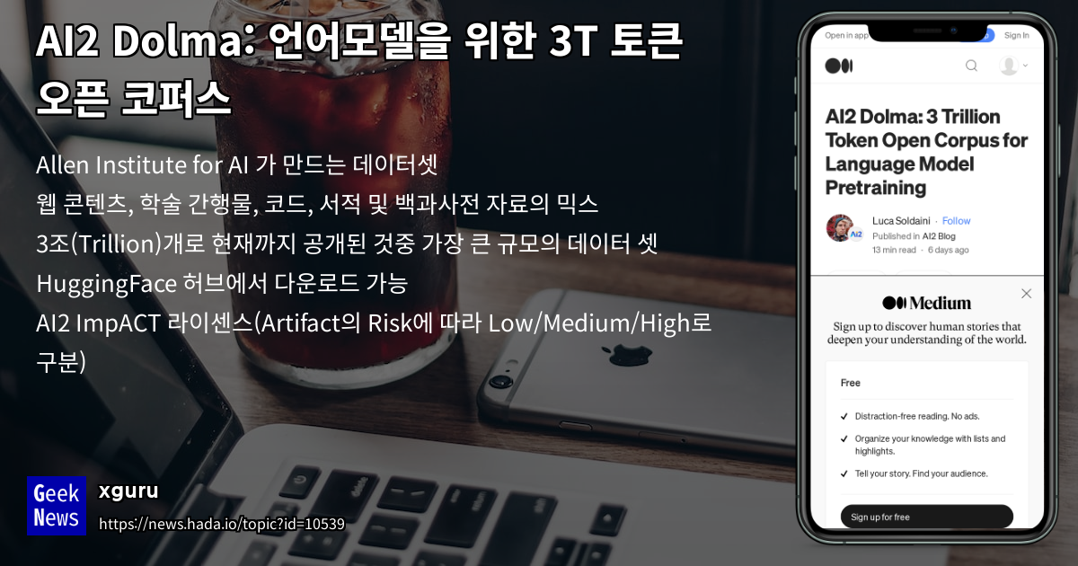 AI2 Dolma: 언어모델을 위한 3T 토큰 오픈 코퍼스 | GeekNews