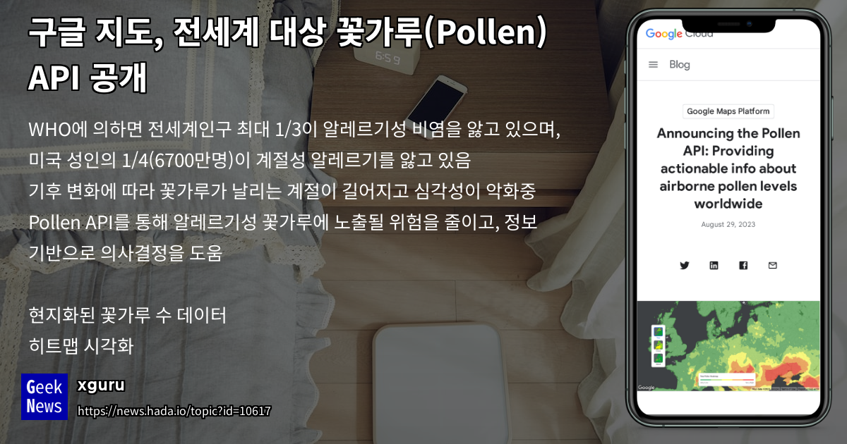 구글 지도, 전세계 대상 꽃가루(Pollen) API 공개 | GeekNews