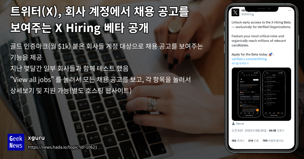 트위터(X), 회사 계정에서 채용 공고를 보여주는 X Hiring 베타 공개 | GeekNews
