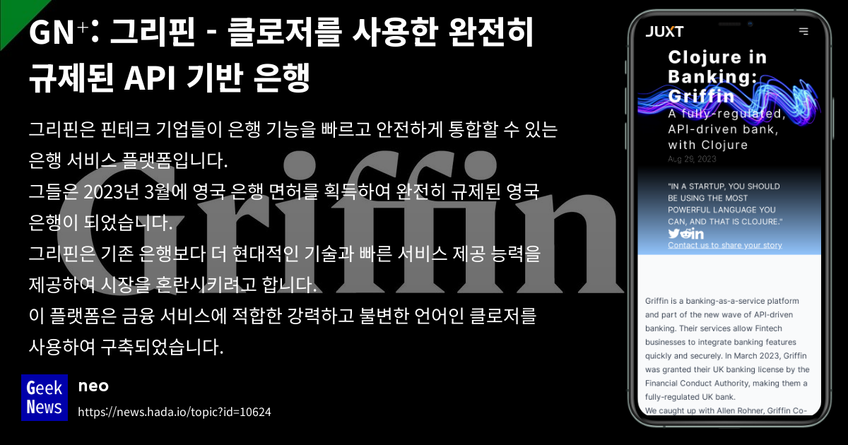 그리핀 - 클로저를 사용한 완전히 규제된 API 기반 은행 | GeekNews