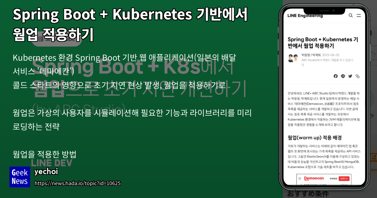 Spring Boot + Kubernetes 기반에서 웜업 적용하기 | GeekNews