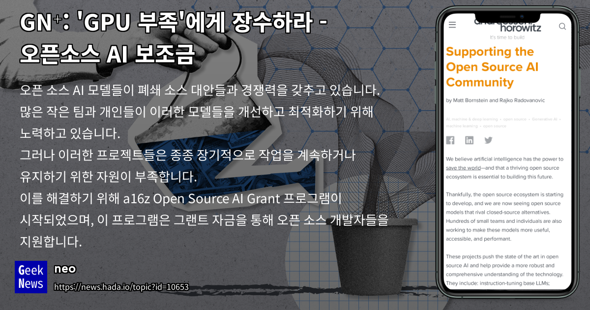 'GPU 부족'에게 장수하라 - 오픈소스 AI 보조금 | GeekNews