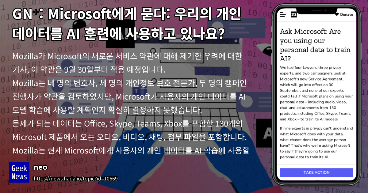 Microsoft에게 묻다: 우리의 개인 데이터를 AI 훈련에 사용하고 있나요? | GeekNews