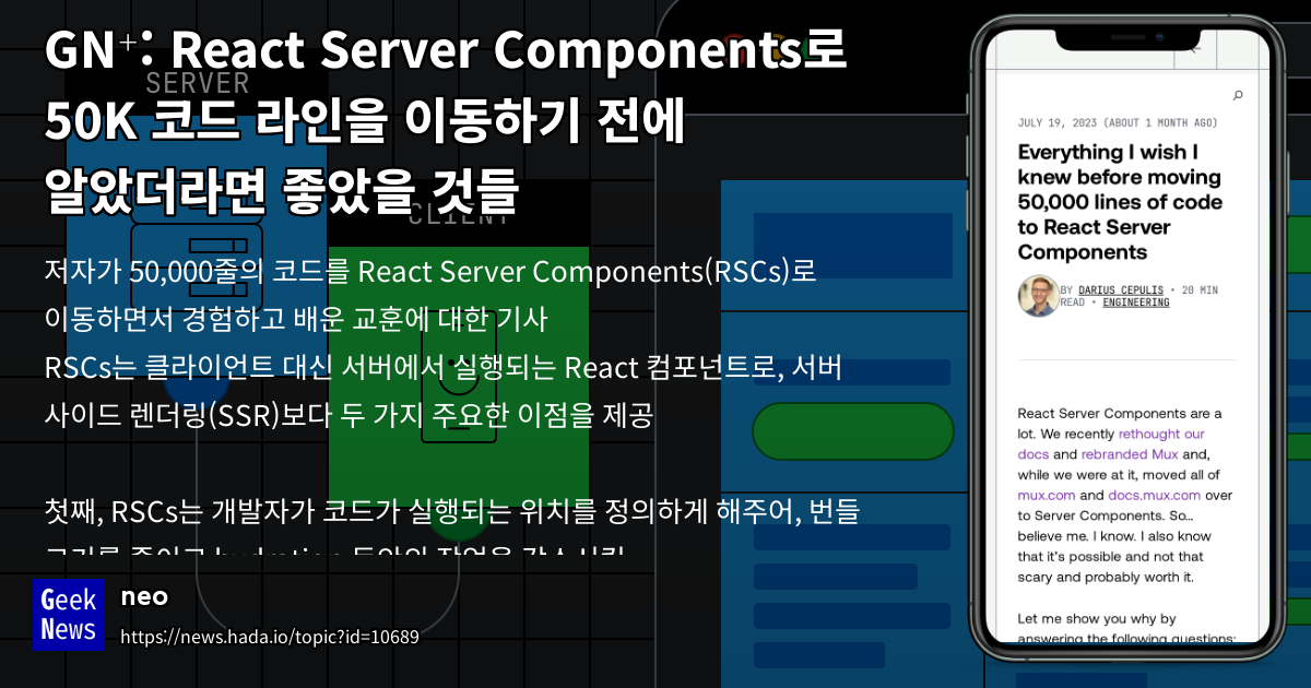 React Server Components로 50K 코드 라인을 이동하기 전에 알았더라면 | GeekNews