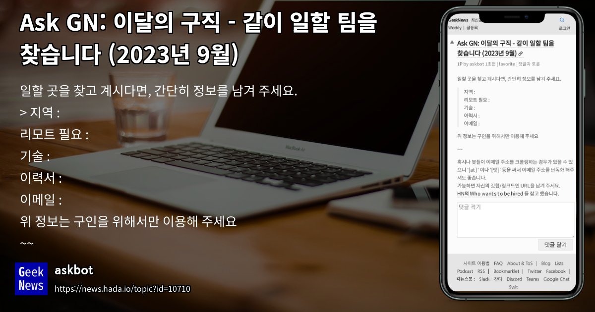 이달의 구직 - 같이 일할 팀을 찾습니다 (2023년 9월) | GeekNews