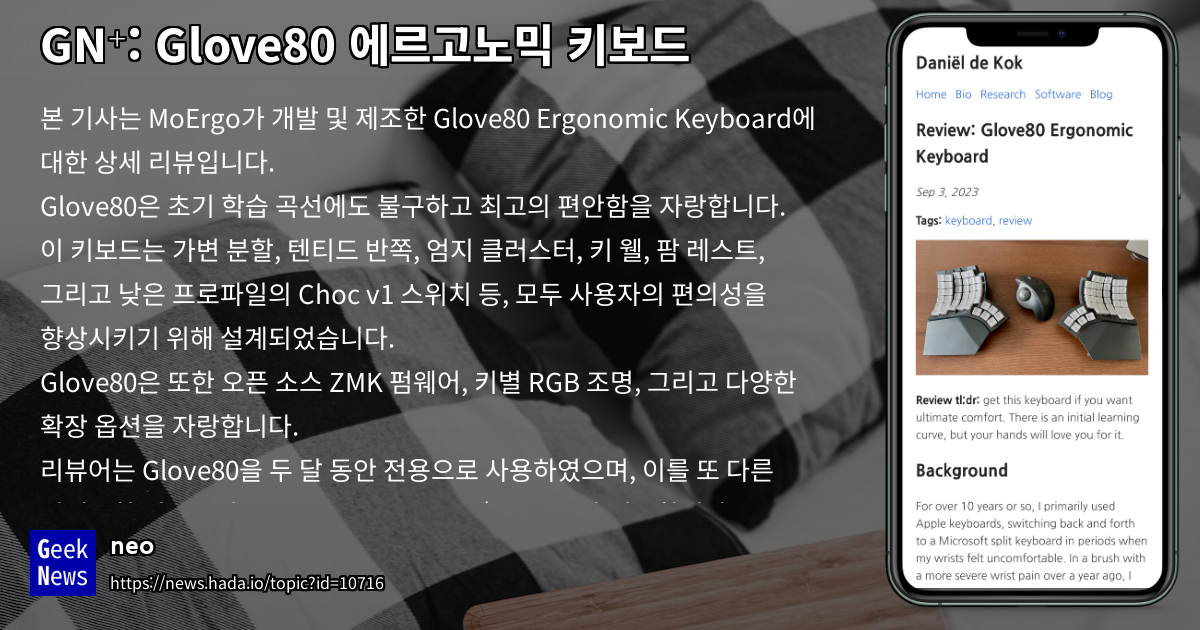 Glove80 에르고노믹 키보드 | GeekNews