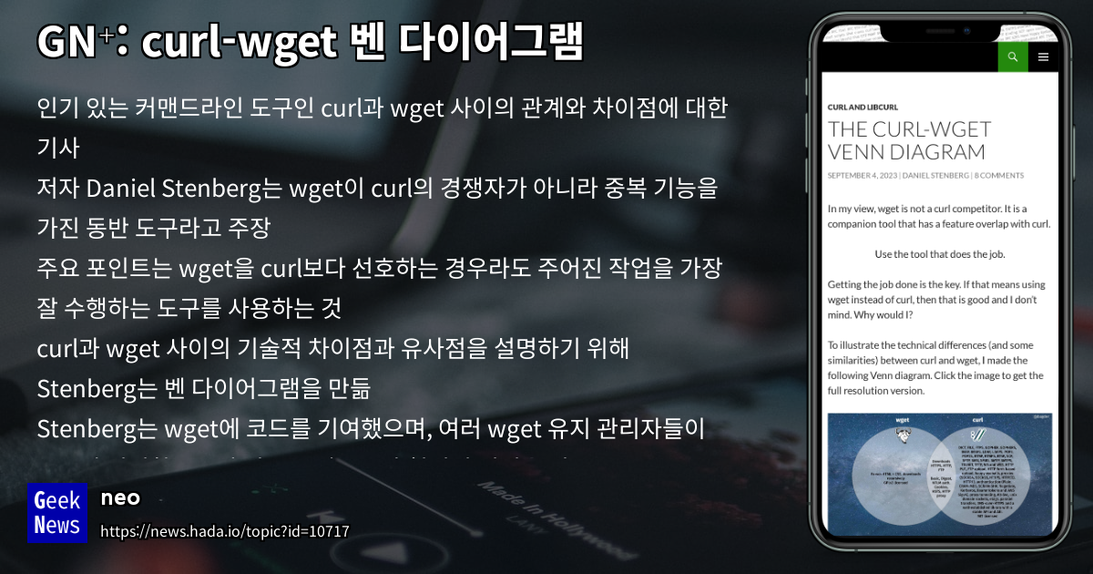 curl-wget 벤 다이어그램 | GeekNews