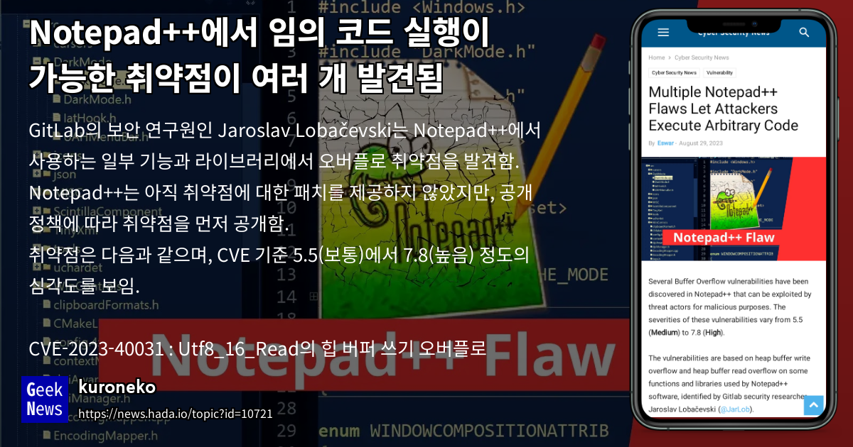Notepad++에서 임의 코드 실행이 가능한 취약점이 여러 개 발견됨 | GeekNews