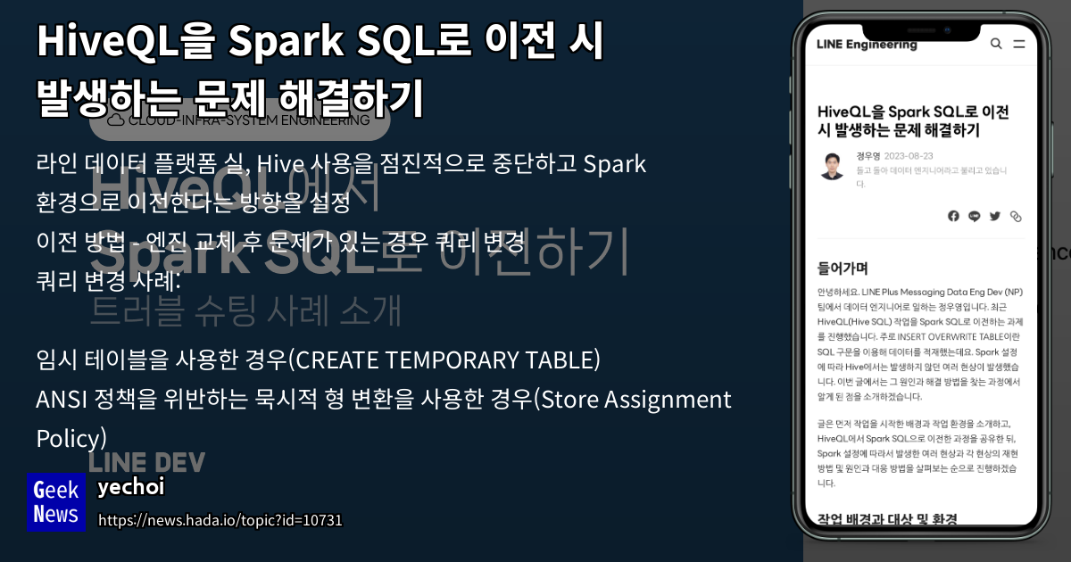 HiveQL을 Spark SQL로 이전 시 발생하는 문제 해결하기 | GeekNews