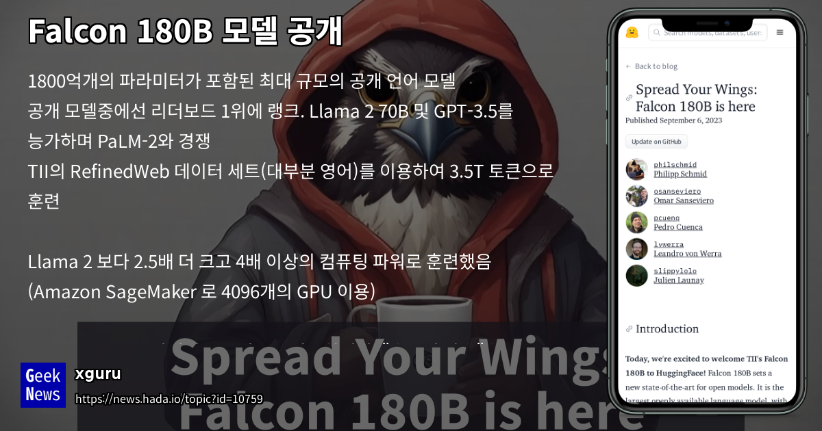Falcon 180B 모델 공개 | GeekNews
