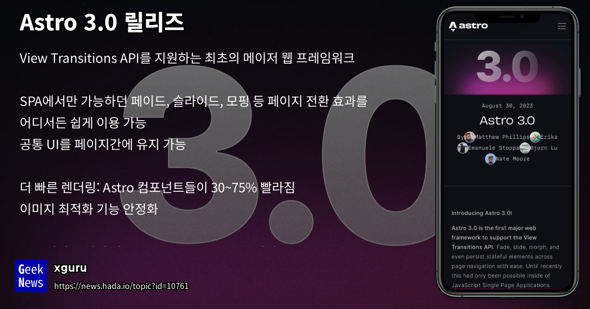 Astro 3.0 릴리즈 | GeekNews