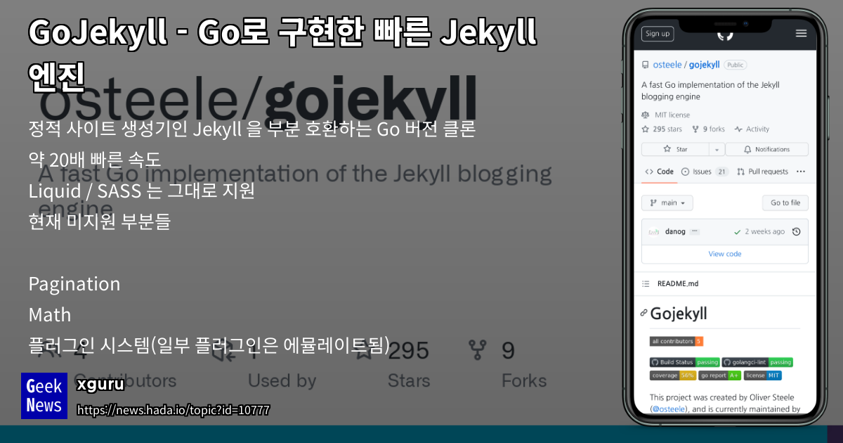 GoJekyll - Go로 구현한 빠른 Jekyll 엔진 | GeekNews