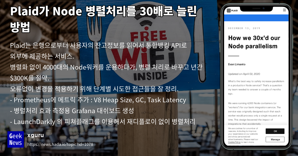 Plaid가 Node 병렬처리를 30배로 늘린 방법 | GeekNews