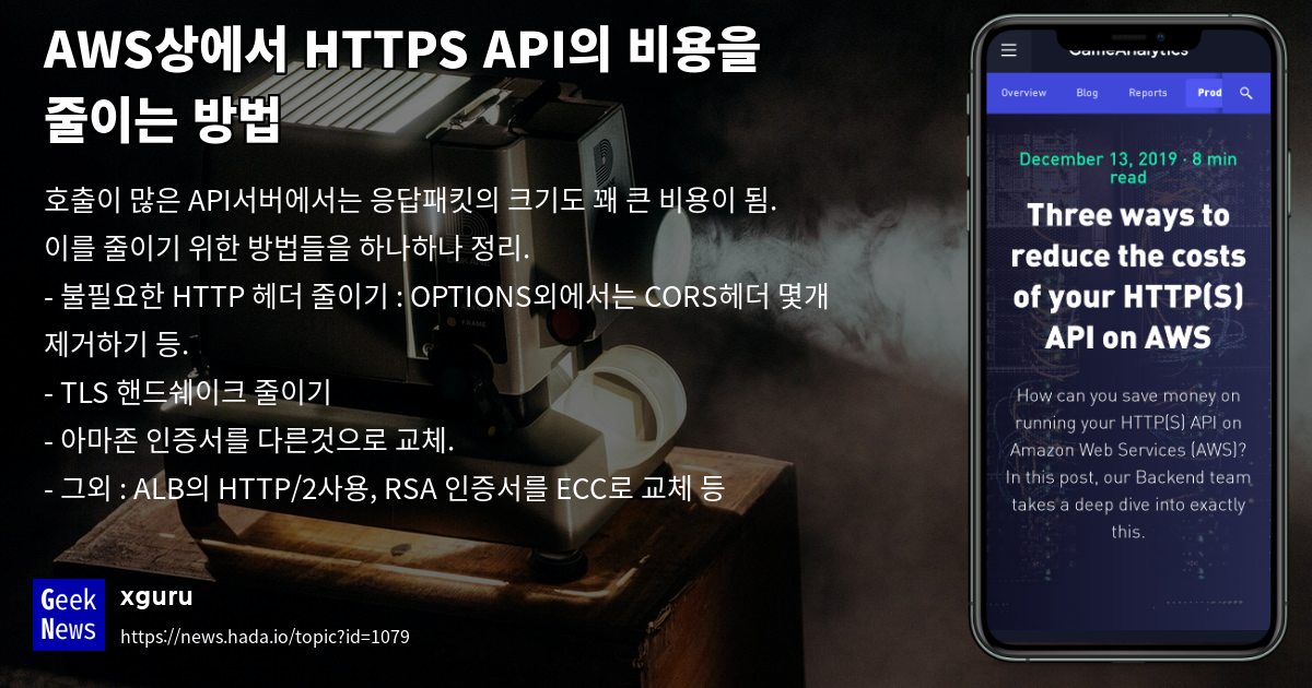 AWS상에서 HTTPS API의 비용을 줄이는 방법 | GeekNews