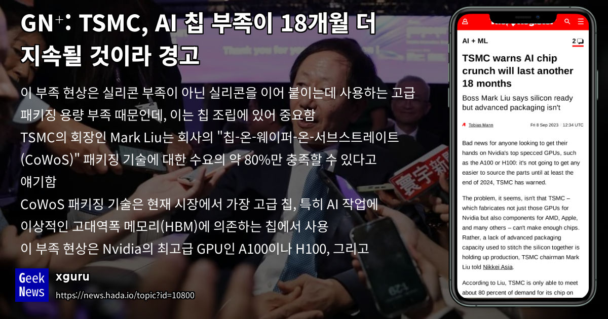 TSMC, AI 칩 부족이 18개월 더 지속될 것이라 경고 | GeekNews