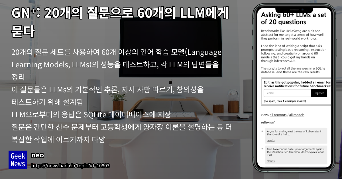 20개의 질문으로 60개의 LLM에게 묻다 | GeekNews