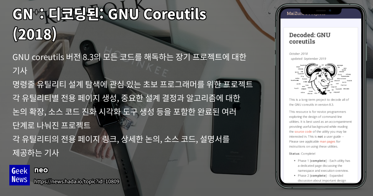 디코딩된: GNU Coreutils (2018) | GeekNews