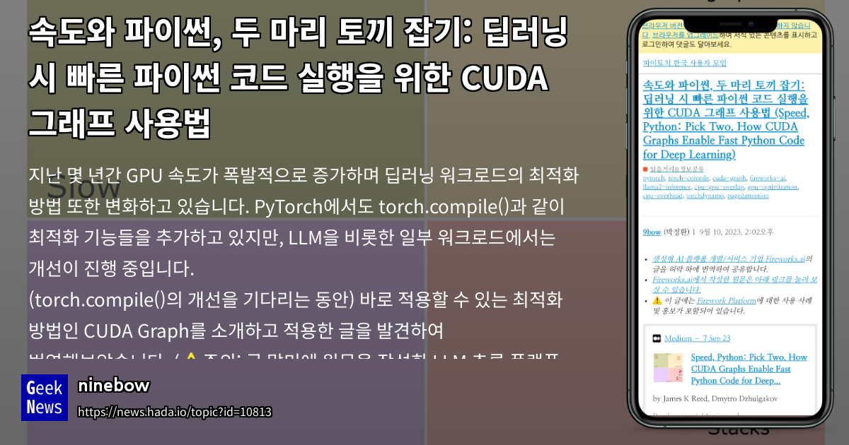속도와 파이썬 두 마리 토끼 잡기 딥러닝 시 빠른 파이썬 코드 실행을 위한 Cuda 그 Geeknews