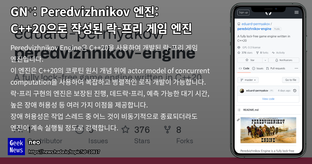 Peredvizhnikov 엔진: C++20으로 작성된 락-프리 게임 엔진 | GeekNews