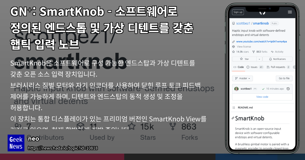 SmartKnob - 소프트웨어로 정의된 엔드스톱 및 가상 디텐트를 갖춘 햅틱 입력 노브 | GeekNews