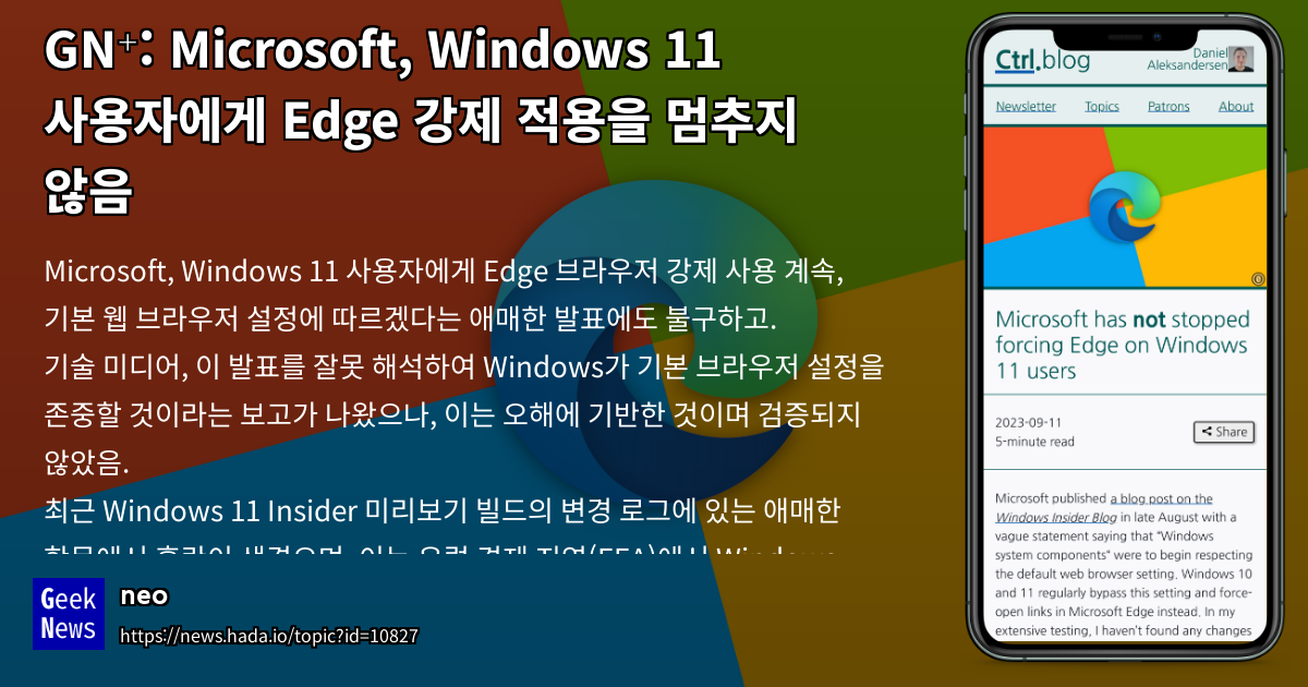 Microsoft, Windows 11 사용자에게 Edge 강제 적용을 멈추지 않음 | GeekNews