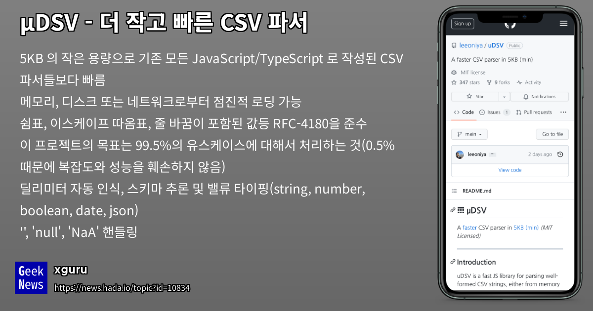 μDSV - 더 작고 빠른 CSV 파서 | GeekNews