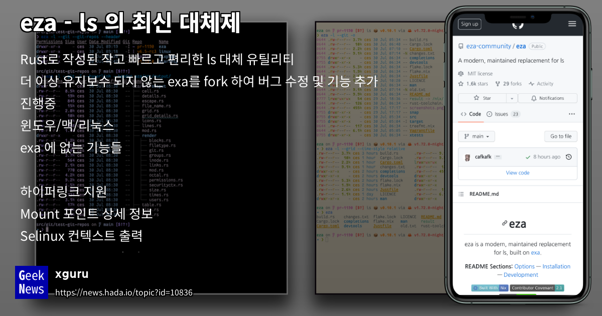 eza - ls 의 최신 대체제 | GeekNews