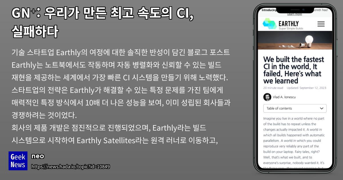 우리가 만든 최고 속도의 CI, 실패하다 | GeekNews