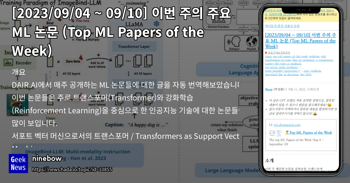 [2023/09/04 ~ 09/10] 이번 주의 주요 ML 논문 (Top ML Papers | GeekNews