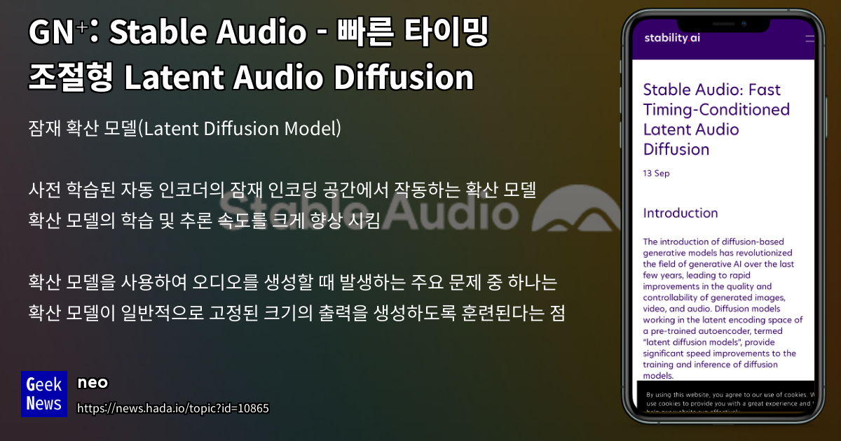 Stable Audio - 빠른 타이밍 조절형 Latent Audio Diffusion | GeekNews