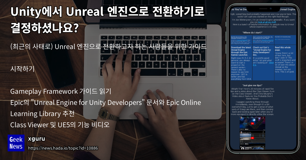 Unity에서 Unreal 엔진으로 전환하기로 결정하셨나요? | GeekNews