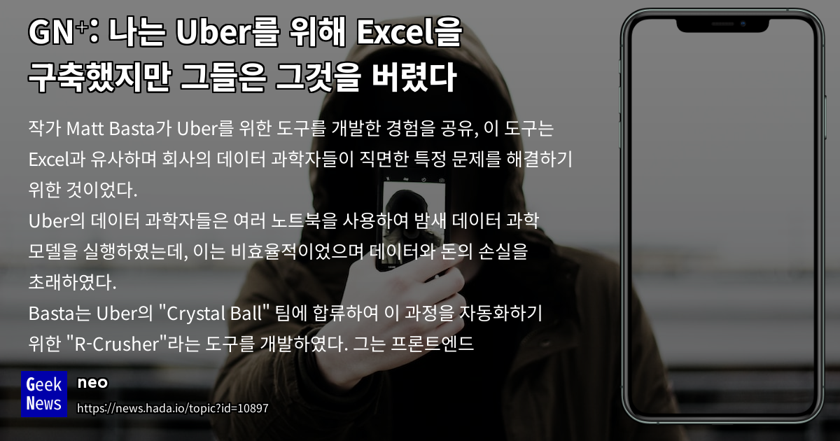 나는 Uber를 위해 Excel을 구축했지만 그들은 그것을 버렸다 | GeekNews