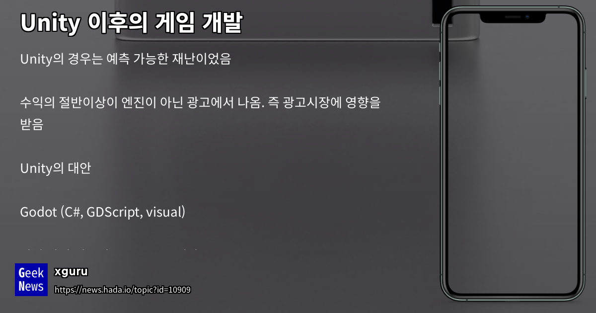 Unity 이후의 게임 개발 | GeekNews