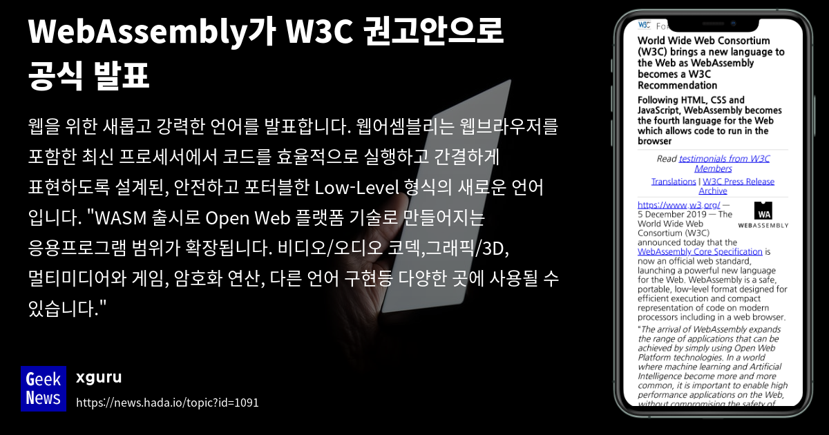 WebAssembly가 W3C 권고안으로 공식 발표 | GeekNews