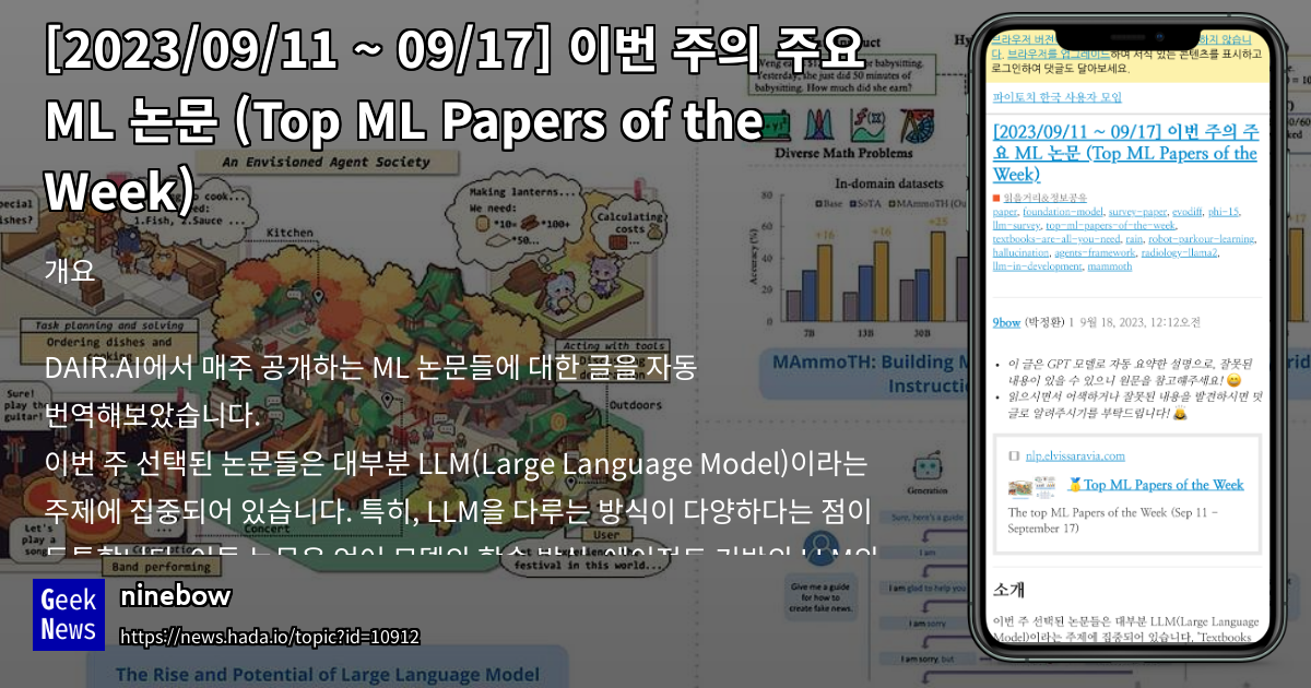 [2023/09/11 ~ 09/17] 이번 주의 주요 ML 논문 (Top ML Papers | GeekNews
