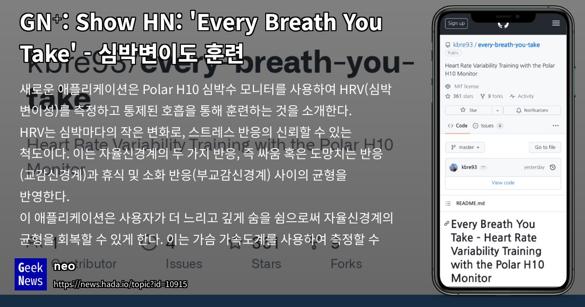 Show HN: 'Every Breath You Take' - 심박변이도 훈련 | GeekNews