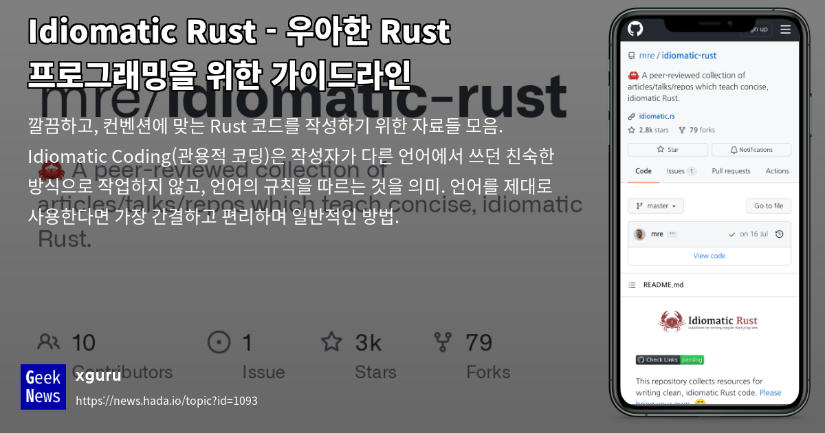 Idiomatic Rust - 우아한 Rust 프로그래밍을 위한 가이드라인 | GeekNews
