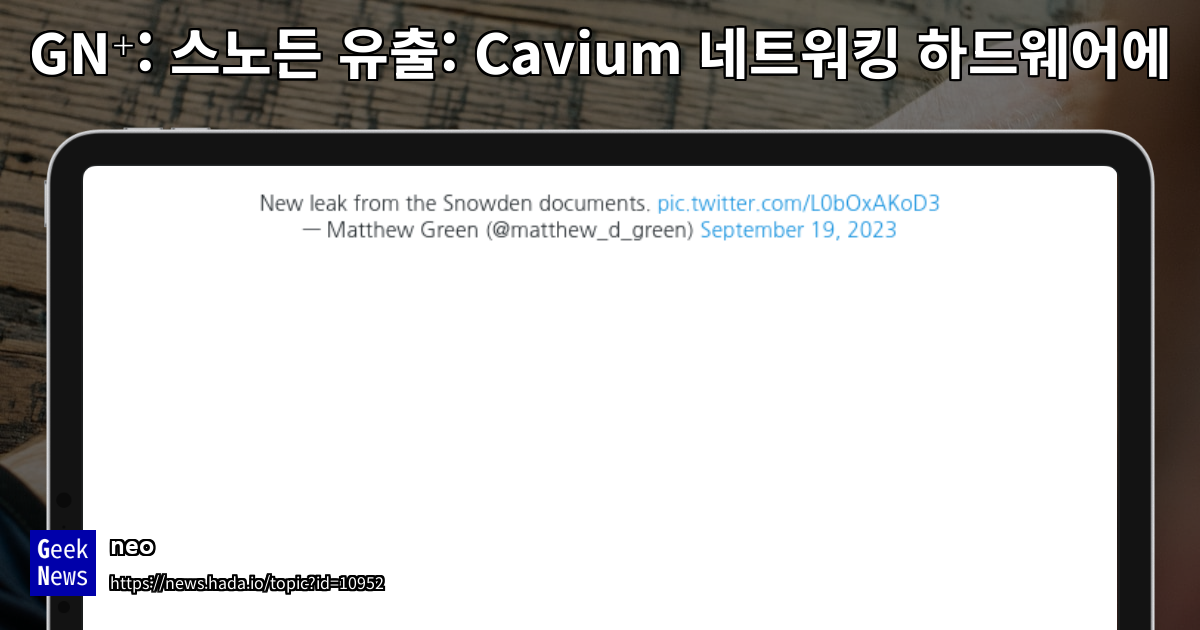 스노든 유출: Cavium 네트워킹 하드웨어에 NSA 백도어가 포함되어 있을 수 있음 | GeekNews