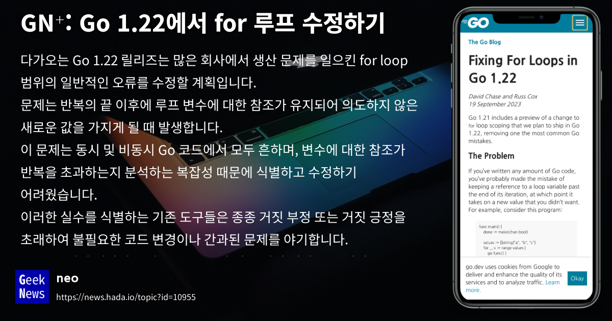 Go 1.22에서 for 루프 수정하기 | GeekNews