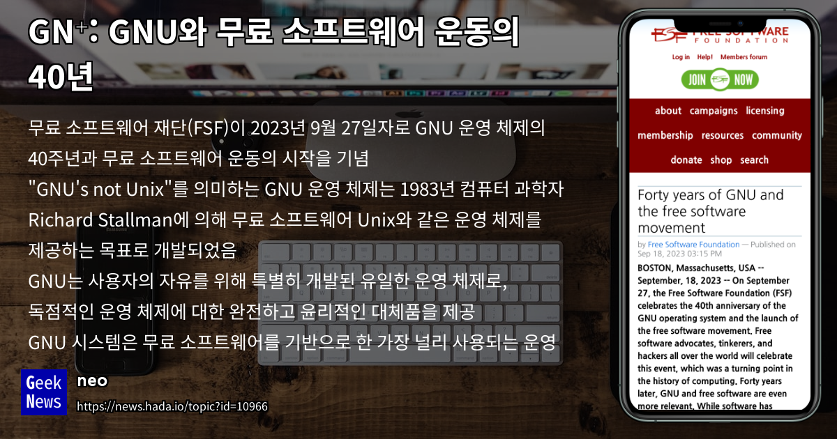 GNU와 무료 소프트웨어 운동의 40년 | GeekNews