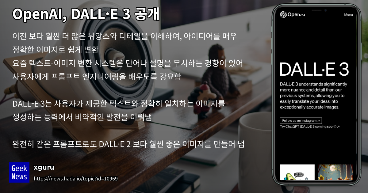 OpenAI, DALL·E 3 공개 | GeekNews