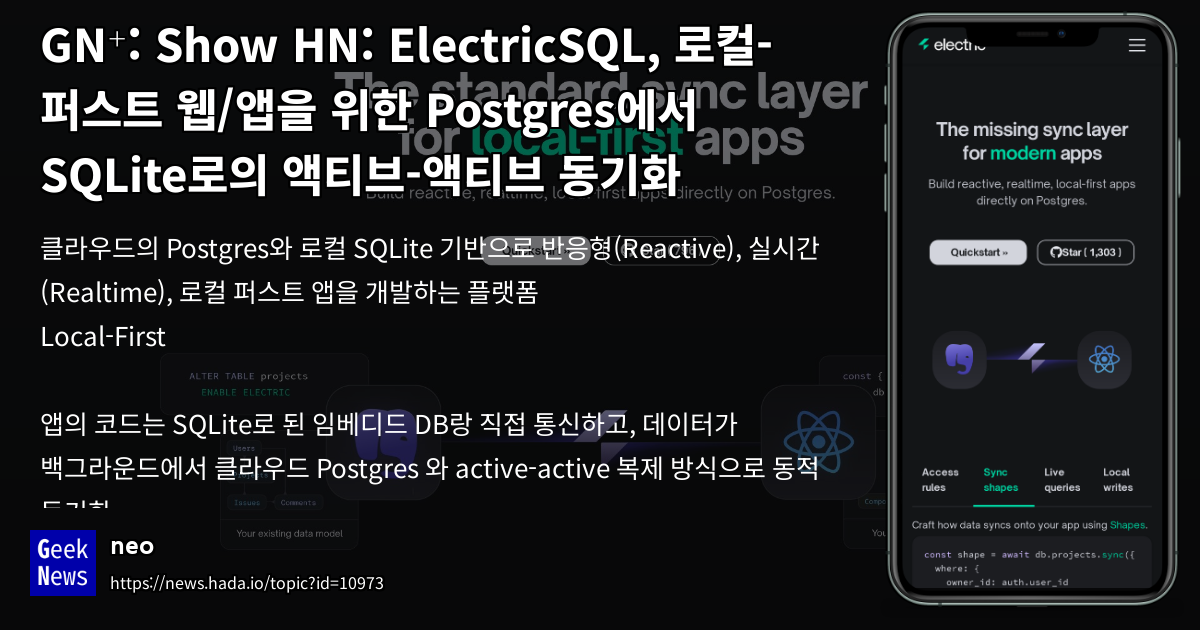 Electricsql 로컬 퍼스트 웹앱을 위한 Postgres에서 Sqlite로의 액티 Geeknews