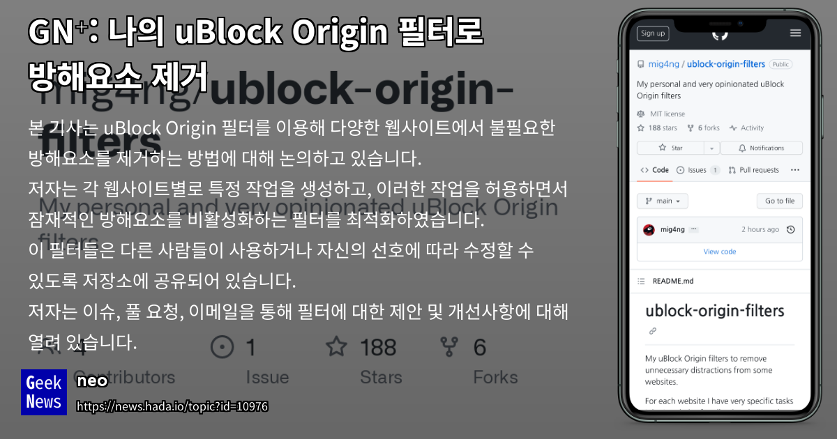 나의 uBlock Origin 필터로 방해요소 제거 | GeekNews