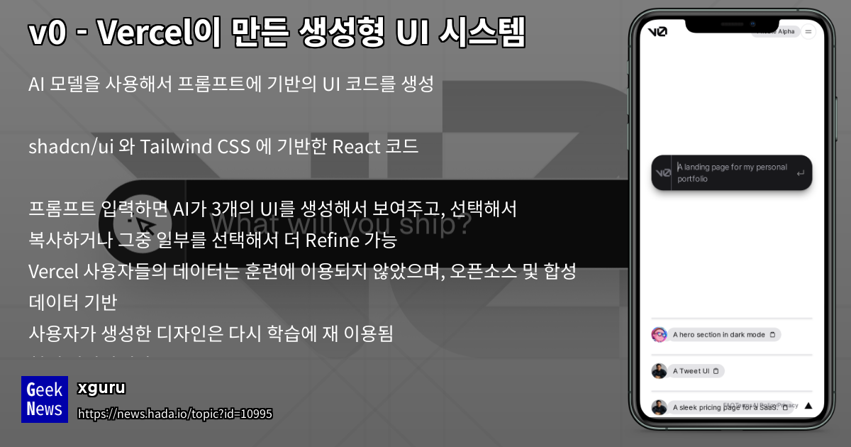 v0 - Vercel이 만든 생성형 UI 시스템 | GeekNews