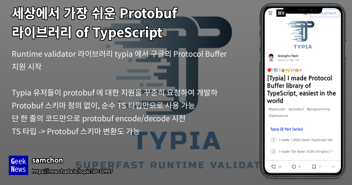 세상에서 가장 쉬운 Protobuf 라이브러리 of TypeScript | GeekNews